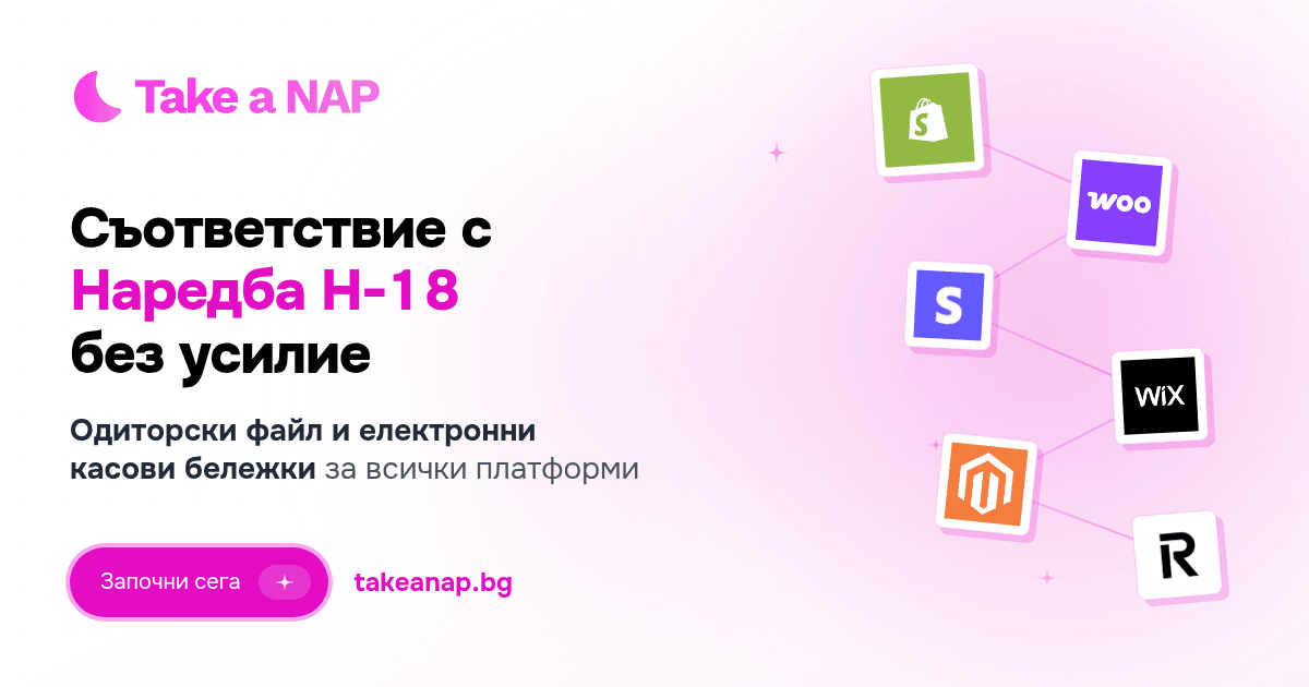 Take a NAP - Одиторски файл и електронни бележки